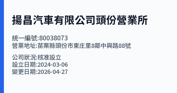 揚昌汽車有限公司頭份營業所的照片-統編 80038073(苗栗縣) 公司登記資料與營業項目詳細圖表