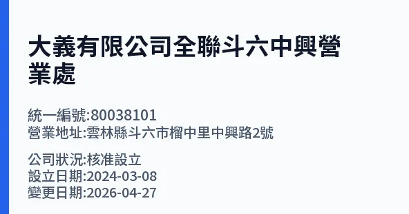 大義有限公司全聯斗六中興營業處的照片-統編 80038101(雲林縣) 公司登記資料與營業項目詳細圖表
