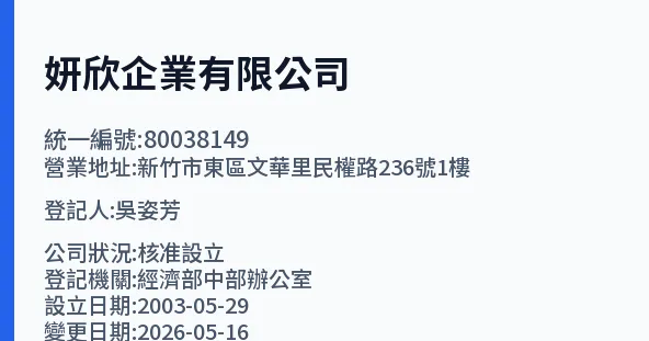 妍欣企業有限公司的照片-統編 80038149(新竹市) 公司登記資料與營業項目詳細圖表