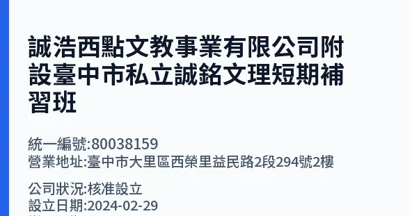 誠浩西點文教事業有限公司附設臺中市私立誠銘文理短期補習班的照片-統編 80038159(臺中市) 公司登記資料與營業項目詳細圖表