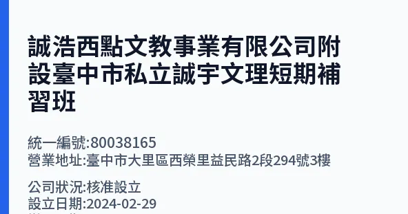 誠浩西點文教事業有限公司附設臺中市私立誠宇文理短期補習班的照片-統編 80038165(臺中市) 公司登記資料與營業項目詳細圖表