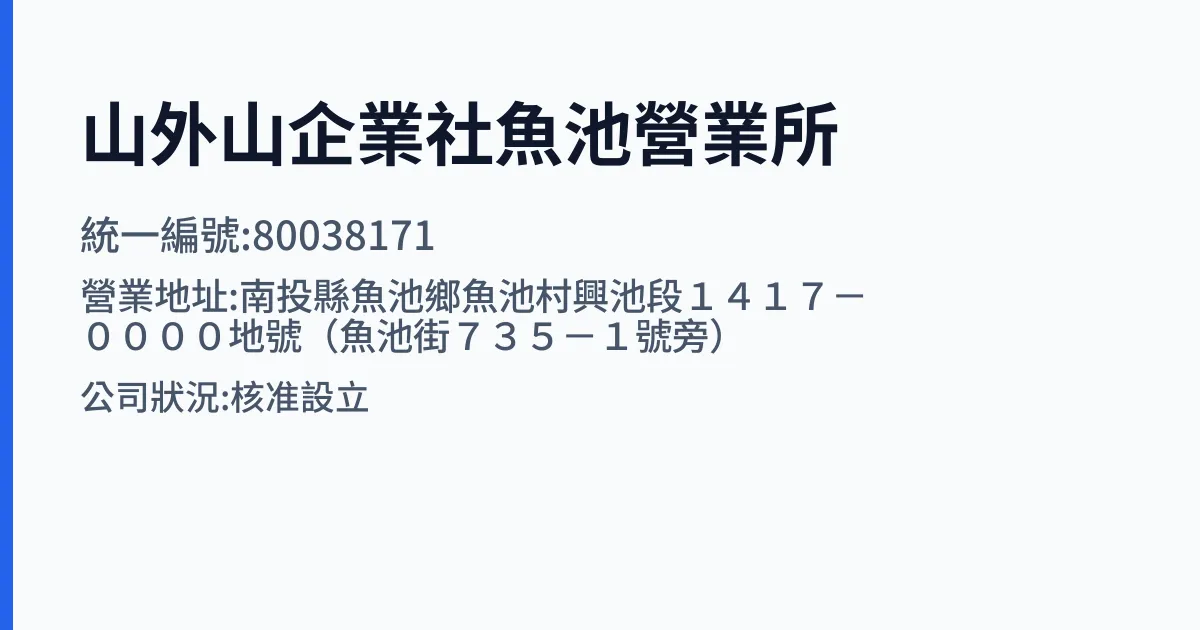 山外山企業社魚池營業所 - 統編 80038171(南投縣) 公司登記資料與營業項目詳細圖表