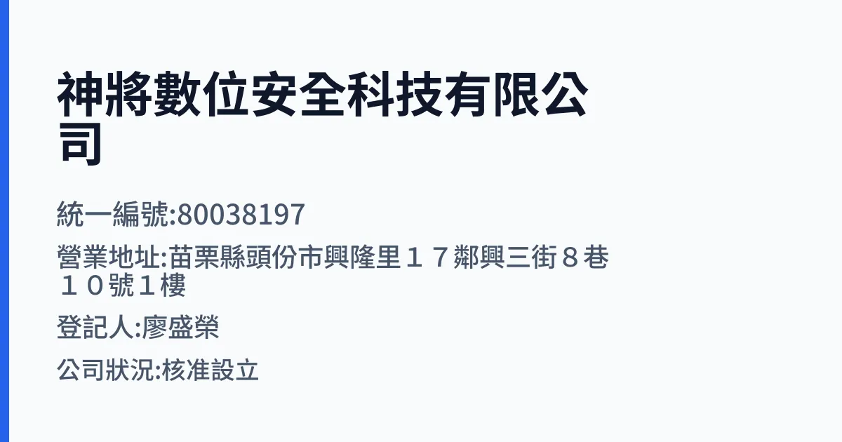 神將數位安全科技有限公司 - 統編 80038197(苗栗縣) 公司登記資料與營業項目詳細圖表