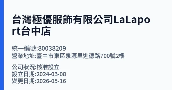 台灣極優服飾有限公司LaLaport台中店的照片-統編 80038209(臺中市) 公司登記資料與營業項目詳細圖表