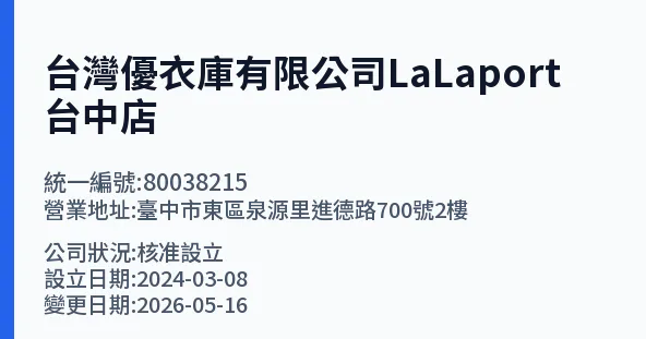 台灣優衣庫有限公司LaLaport台中店的照片-統編 80038215(臺中市) 公司登記資料與營業項目詳細圖表