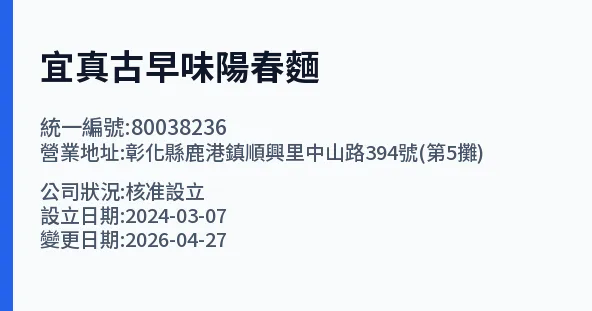 宜真古早味陽春麵的照片-統編 80038236(彰化縣) 公司登記資料與營業項目詳細圖表