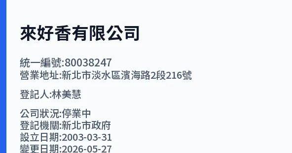 來好香有限公司的照片-統編 80038247(新北市) 公司登記資料與營業項目詳細圖表