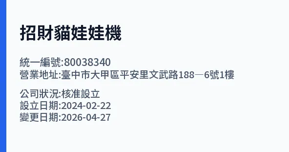 招財貓娃娃機的照片-統編 80038340(臺中市) 公司登記資料與營業項目詳細圖表