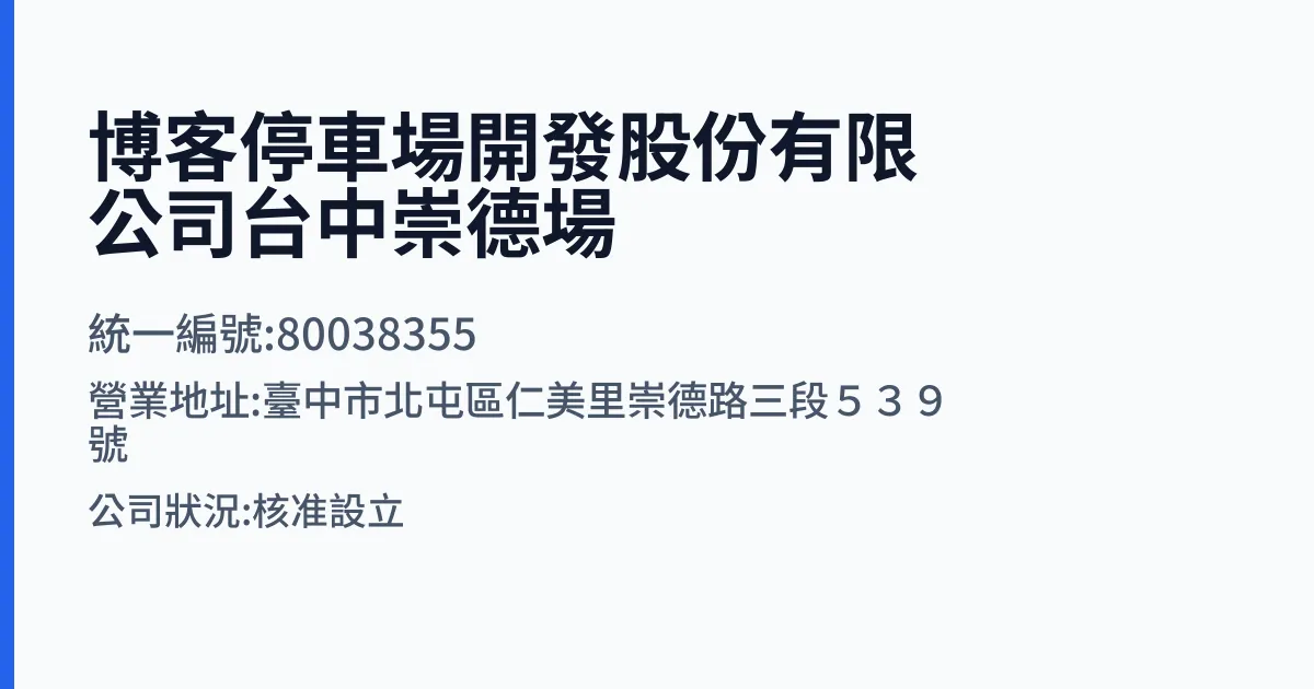 博客停車場開發股份有限公司台中崇德場 - 統編 80038355（臺中市） 公司登記資料與營業項目詳細圖表