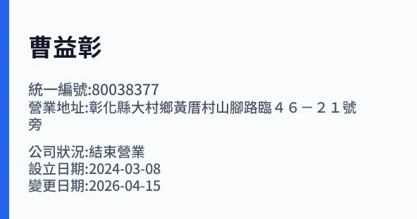 曹益彰的照片-統編 80038377(彰化縣) 公司登記資料與營業項目詳細圖表