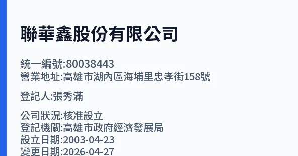 聯華鑫股份有限公司的照片-統編 80038443(高雄市) 公司登記資料與營業項目詳細圖表