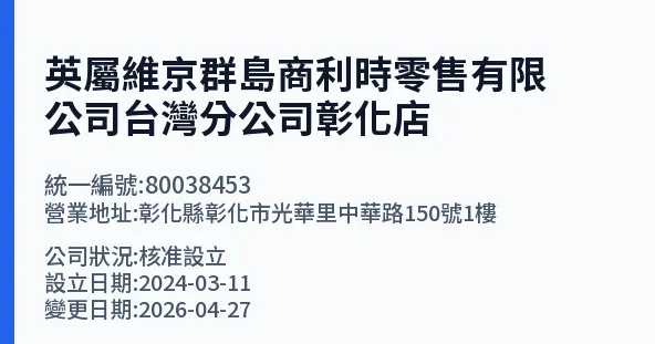 英屬維京群島商利時零售有限公司台灣分公司彰化店的照片-統編 80038453(彰化縣) 公司登記資料與營業項目詳細圖表