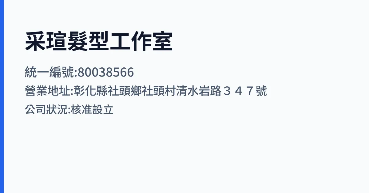 采瑄髮型工作室 - 統編 80038566（彰化縣） 公司登記資料與營業項目詳細圖表
