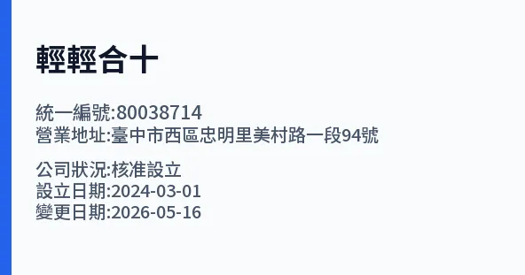 輕輕合十的照片-統編 80038714(臺中市) 公司登記資料與營業項目詳細圖表