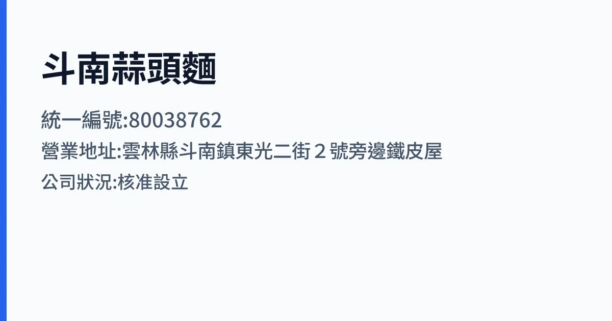 斗南蒜頭麵 - 統編 80038762(雲林縣) 公司登記資料與營業項目詳細圖表