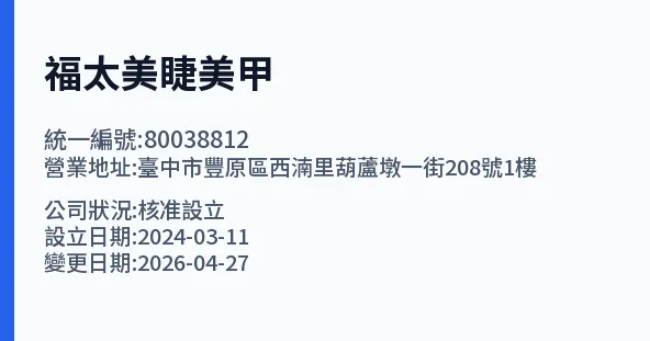 福太美睫美甲的照片-統編 80038812(臺中市) 公司登記資料與營業項目詳細圖表