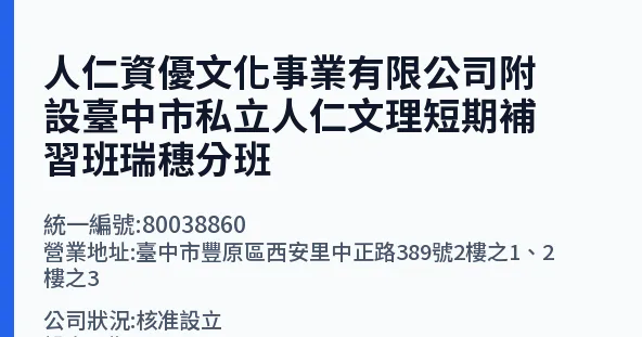 人仁資優文化事業有限公司附設臺中市私立人仁文理短期補習班瑞穗分班的照片-統編 80038860(臺中市) 公司登記資料與營業項目詳細圖表