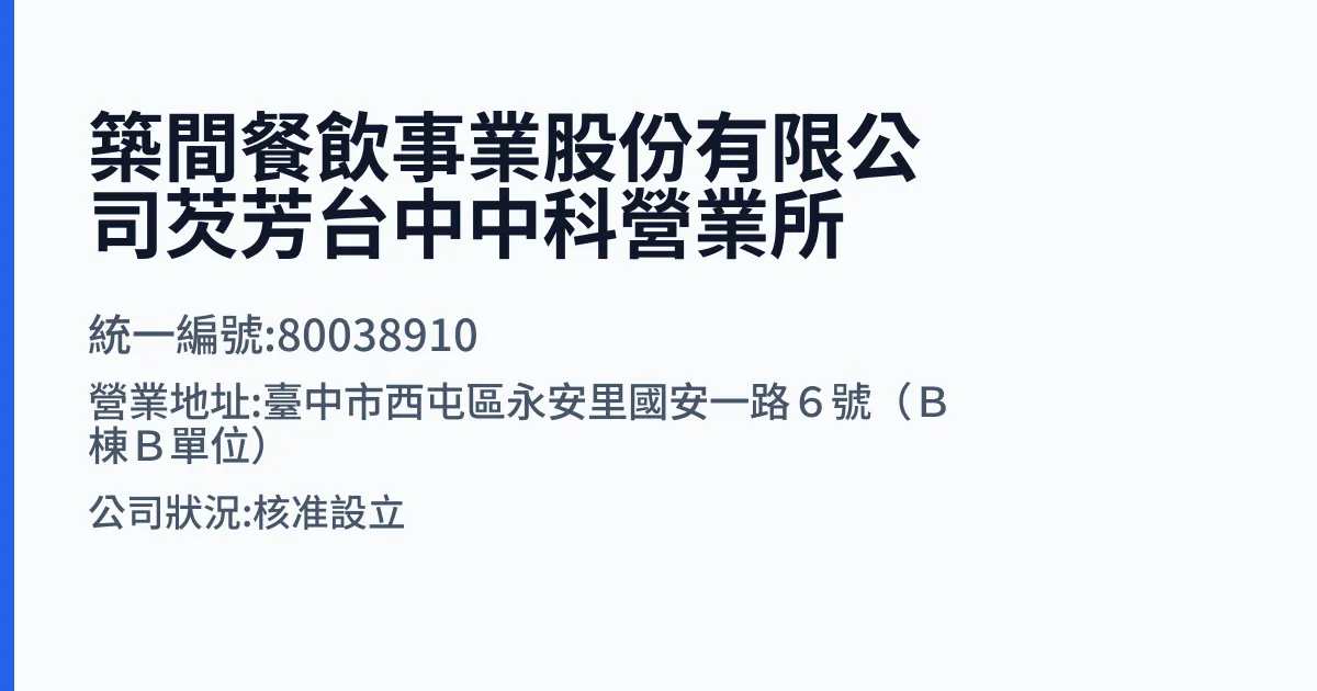 築間餐飲事業股份有限公司芡芳台中中科營業所 - 統編 80038910(臺中市) 公司登記資料與營業項目詳細圖表