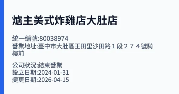 爐主美式炸雞店大肚店的照片-統編 80038974(臺中市) 公司登記資料與營業項目詳細圖表