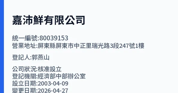 嘉沛鮮有限公司的照片-統編 80039153(屏東縣) 公司登記資料與營業項目詳細圖表