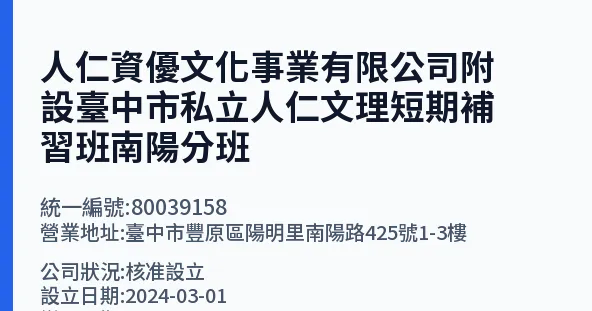 人仁資優文化事業有限公司附設臺中市私立人仁文理短期補習班南陽分班的照片-統編 80039158(臺中市) 公司登記資料與營業項目詳細圖表