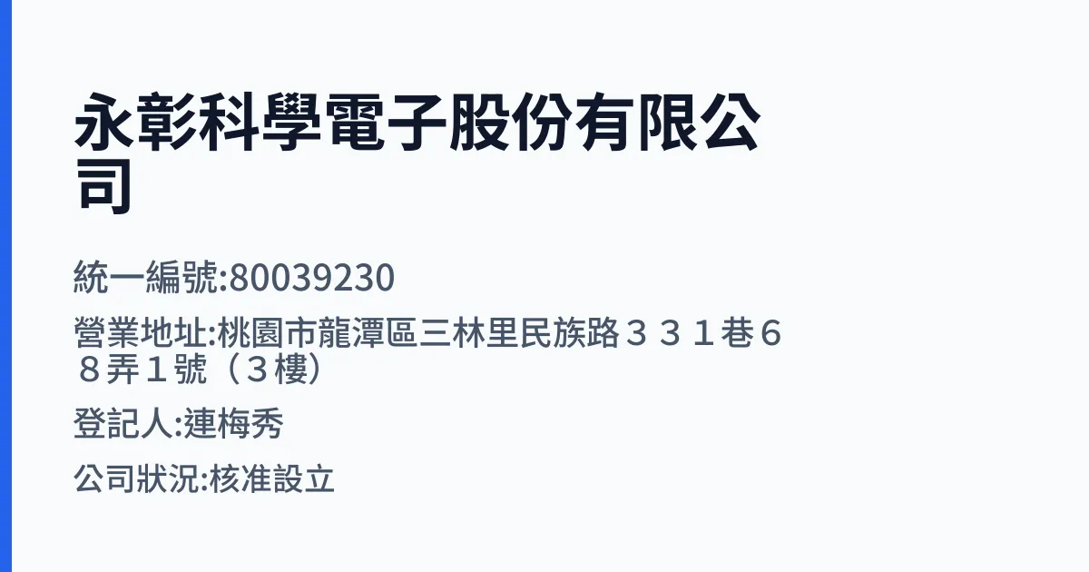 永彰科學電子股份有限公司 - 統編 80039230（桃園市） 公司登記資料與營業項目詳細圖表