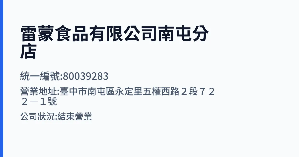 雷蒙食品有限公司南屯分店 - 統編 80039283(臺中市) 公司登記資料與營業項目詳細圖表