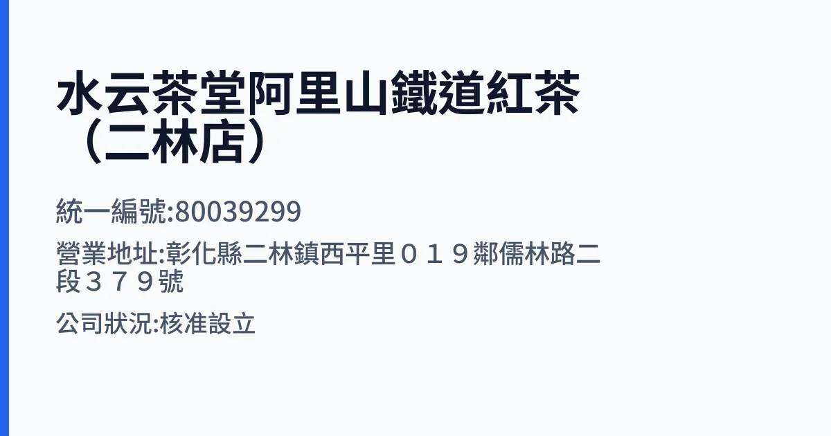 水云茶堂阿里山鐵道紅茶(二林店) - 統編 80039299(彰化縣) 公司登記資料與營業項目詳細圖表