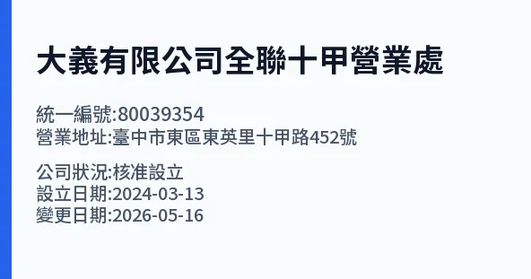 大義有限公司全聯十甲營業處的照片-統編 80039354(臺中市) 公司登記資料與營業項目詳細圖表