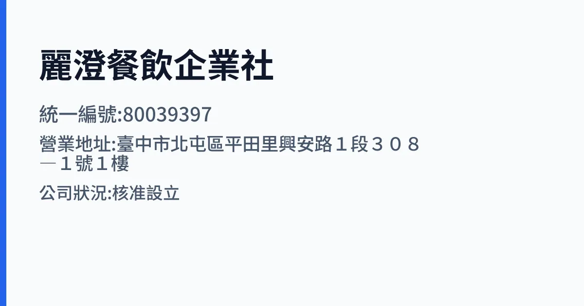 麗澄餐飲企業社 - 統編 80039397(臺中市) 公司登記資料與營業項目詳細圖表