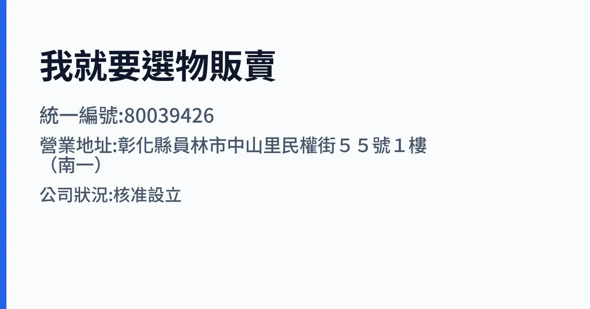 我就要選物販賣 - 統編 80039426(彰化縣) 公司登記資料與營業項目詳細圖表