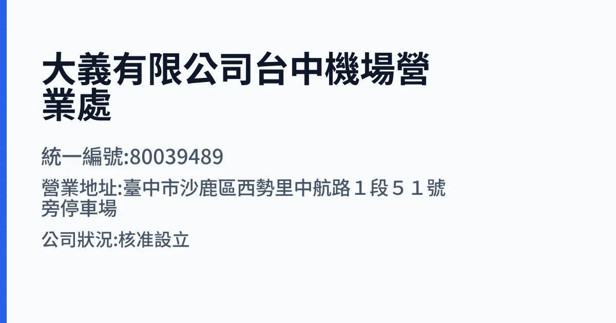 大義有限公司台中機場營業處 - 統編 80039489(臺中市) 公司登記資料與營業項目詳細圖表