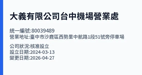 大義有限公司台中機場營業處的照片-統編 80039489(臺中市) 公司登記資料與營業項目詳細圖表