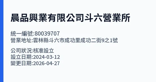 晨品興業有限公司斗六營業所的照片-統編 80039707(雲林縣) 公司登記資料與營業項目詳細圖表