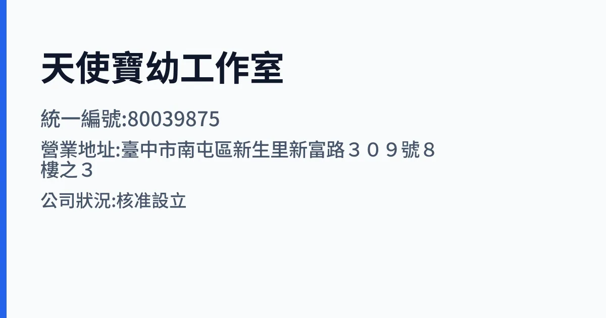 天使寶幼工作室 - 統編 80039875(臺中市) 公司登記資料與營業項目詳細圖表