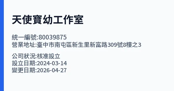 天使寶幼工作室的照片-統編 80039875(臺中市) 公司登記資料與營業項目詳細圖表