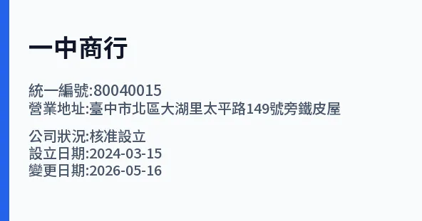 一中商行的照片-統編 80040015(臺中市) 公司登記資料與營業項目詳細圖表
