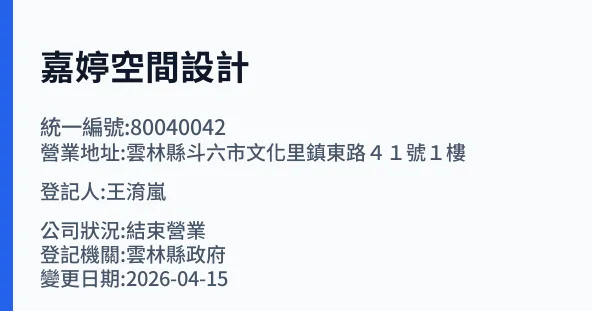 嘉婷空間設計的照片-統編 80040042(雲林縣) 公司登記資料與營業項目詳細圖表