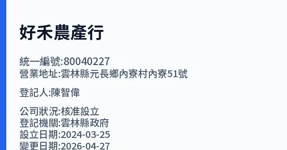 好禾農產行的照片-統編 80040227(雲林縣) 公司登記資料與營業項目詳細圖表