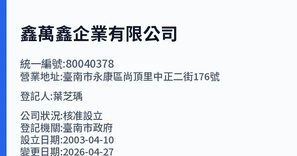 鑫萬鑫企業有限公司的照片-統編 80040378(臺南市) 公司登記資料與營業項目詳細圖表