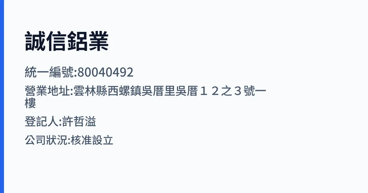 誠信鋁業 - 統編 80040492（雲林縣） 公司登記資料與營業項目詳細圖表