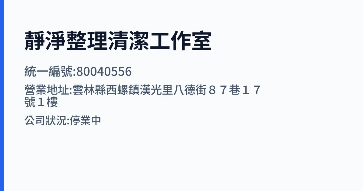 靜淨整理清潔工作室 - 統編 80040556(雲林縣) 公司登記資料與營業項目詳細圖表