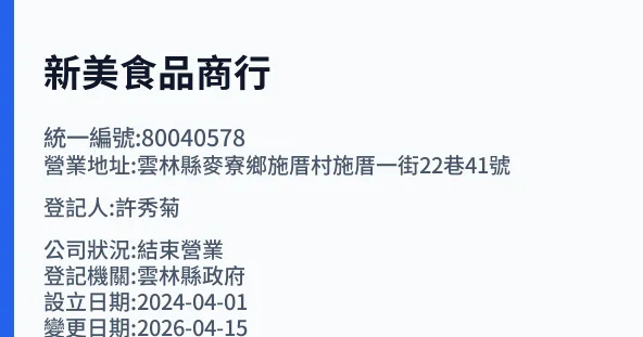 新美食品商行的照片-統編 80040578(雲林縣) 公司登記資料與營業項目詳細圖表