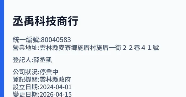 丞禹科技商行的照片-統編 80040583(雲林縣) 公司登記資料與營業項目詳細圖表