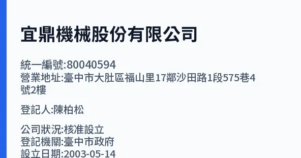 宜鼎機械股份有限公司的照片-統編 80040594(臺中市) 公司登記資料與營業項目詳細圖表