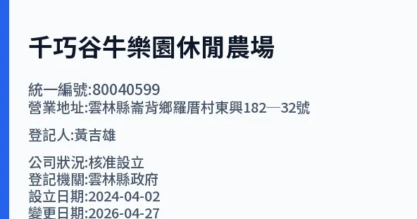 千巧谷牛樂園休閒農場的照片-統編 80040599(雲林縣) 公司登記資料與營業項目詳細圖表
