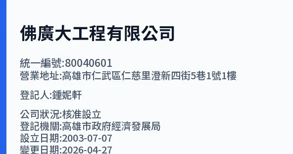 佛廣大工程有限公司的照片-統編 80040601(高雄市) 公司登記資料與營業項目詳細圖表