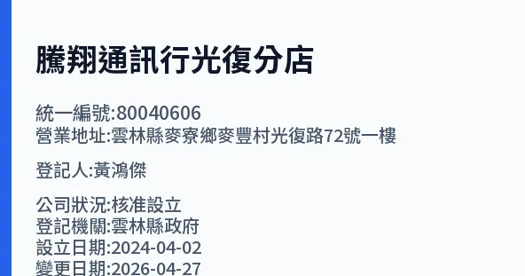 騰翔通訊行光復分店的照片-統編 80040606(雲林縣) 公司登記資料與營業項目詳細圖表
