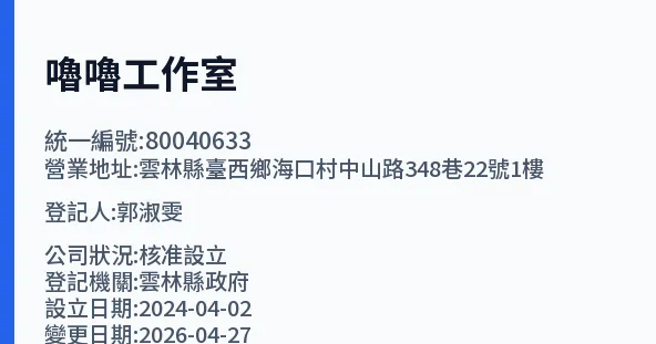 嚕嚕工作室的照片-統編 80040633(雲林縣) 公司登記資料與營業項目詳細圖表