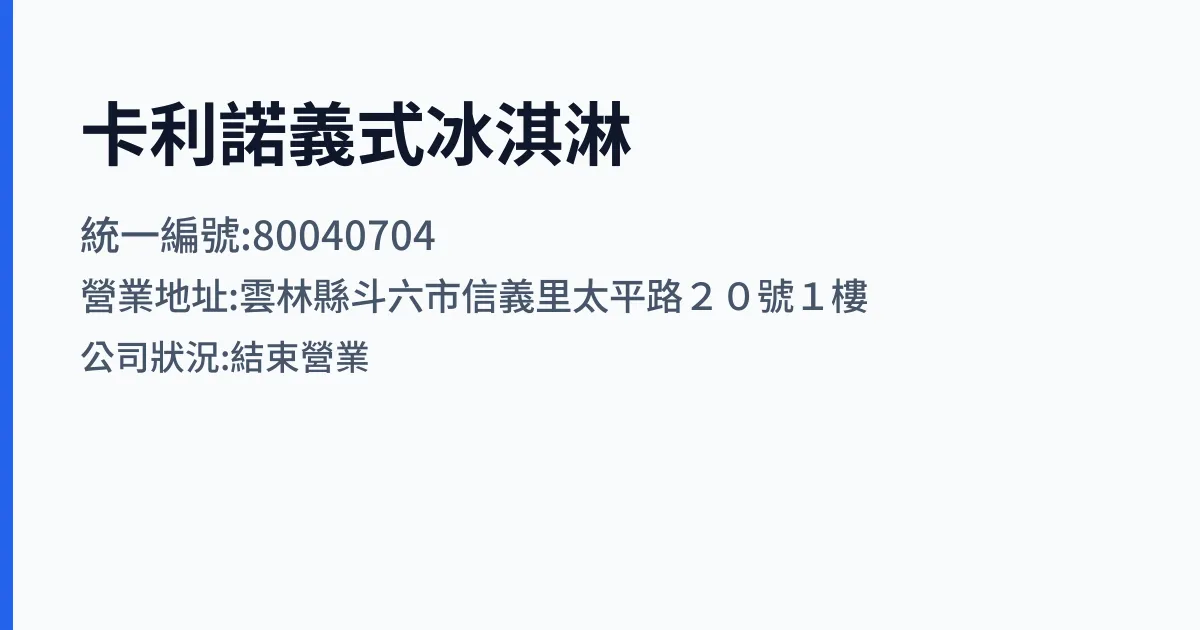 卡利諾義式冰淇淋 - 統編 80040704(雲林縣) 公司登記資料與營業項目詳細圖表